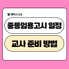 2026 중등임용고시 일정 및 교사되는 법 임용 준비 네이버 블로그