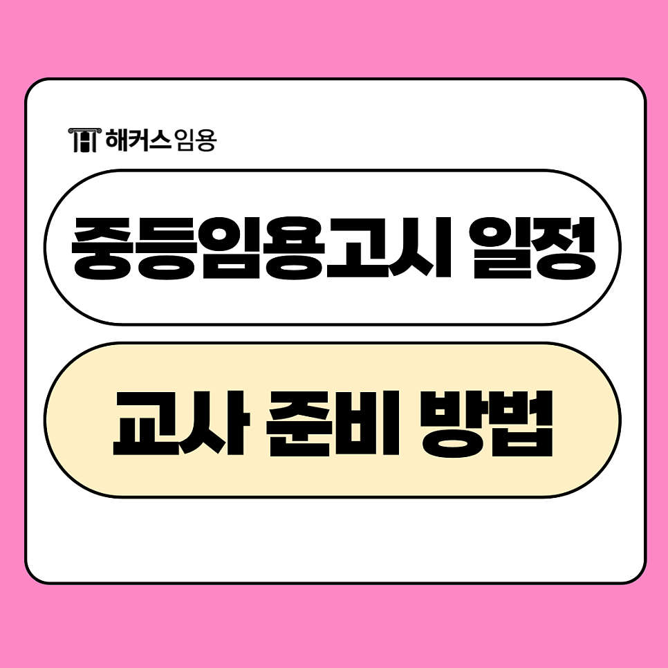 2026 중등임용고시 일정 및 교사되는 법 임용 준비 네이버 블로그