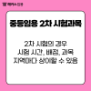 2026 중등임용고시 일정 및 교사되는 법 임용 준비 네이버 블로그