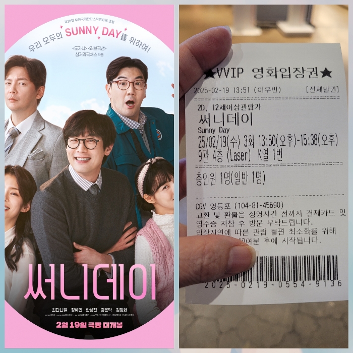 [영등포 CGV] 최다니엘.정혜인 영화 써니데이 솔직후기 : 네이버 블로그