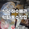 부산 해운대 하수구배관막힘 식당 트랜치유가막 배수구통수작업 관로탐지작업 정확한 위치찾아뚫기 네이버 블로그