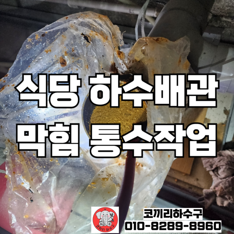 부산 해운대 하수구배관막힘 식당 트랜치유가막 배수구통수작업 관로탐지작업 정확한 위치찾아뚫기 네이버 블로그