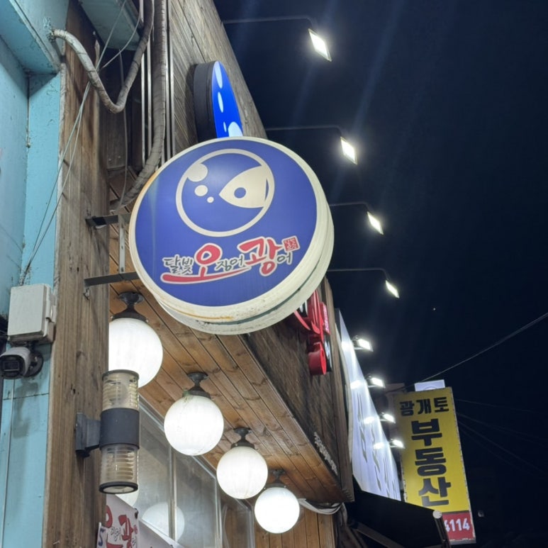 [화곡 횟집] 방어회가 맛있는 달빛 오징어 광어에 다녀왔다! : 네이버 블로그