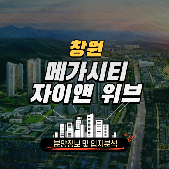 경남창원 진해 대야지구 창원 메가시티 자이and위브 청약 총정리 분양가 청약일정 분양일정 입지분석 모델하우스
