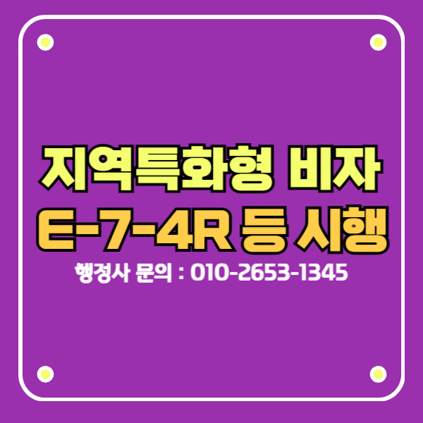 2025년 지역특화형 비자 E-7-4R, F-2-R, F-4-R 비교 : 네이버 블로그