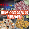 충남 예산 로컬 맛집 삼겹살이 맛있는 태양식당 네이버 블로그