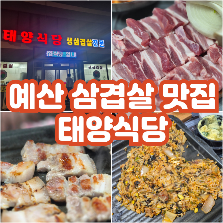충남 예산 로컬 맛집 삼겹살이 맛있는 태양식당 네이버 블로그