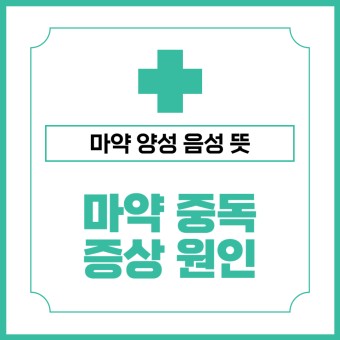 『마약중독 약물중독 강제입원』 : 네이버 블로그