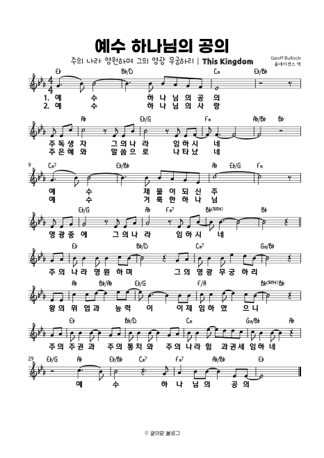 예수 하나님의 공의｜악보 C•D•Eb•E•F•G｜듣기｜가사｜주의 나라 영원하며 그의 영광 무궁하리｜This Kingdom ...
