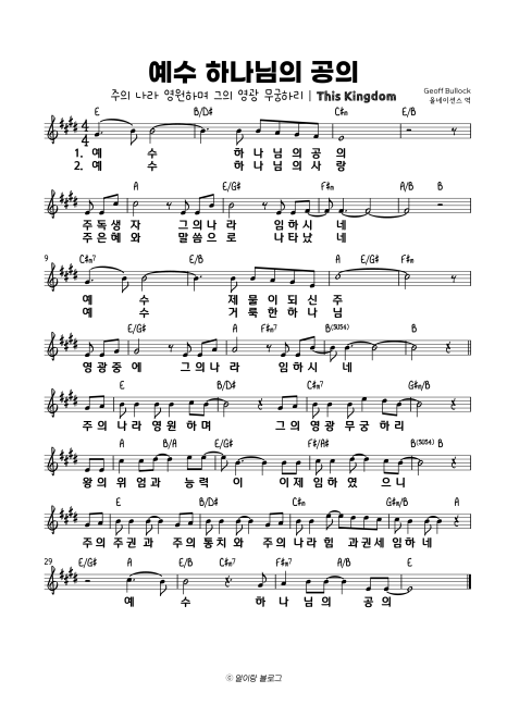 예수 하나님의 공의｜악보 C•D•Eb•E•F•G｜듣기｜가사｜주의 나라 영원하며 그의 영광 무궁하리｜This Kingdom ...