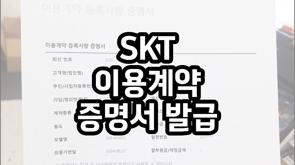 SKT 이용계약 등록사항 증명서 발급 어떻게 신청해야 할까? : 네이버 블로그