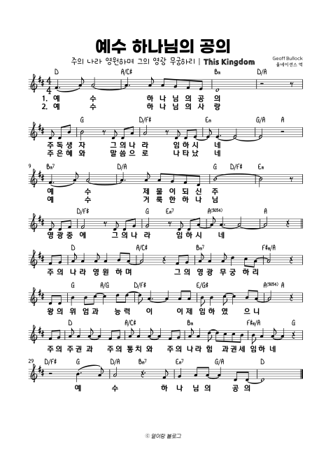 예수 하나님의 공의｜악보 C•D•Eb•E•F•G｜듣기｜가사｜주의 나라 영원하며 그의 영광 무궁하리｜This Kingdom ...