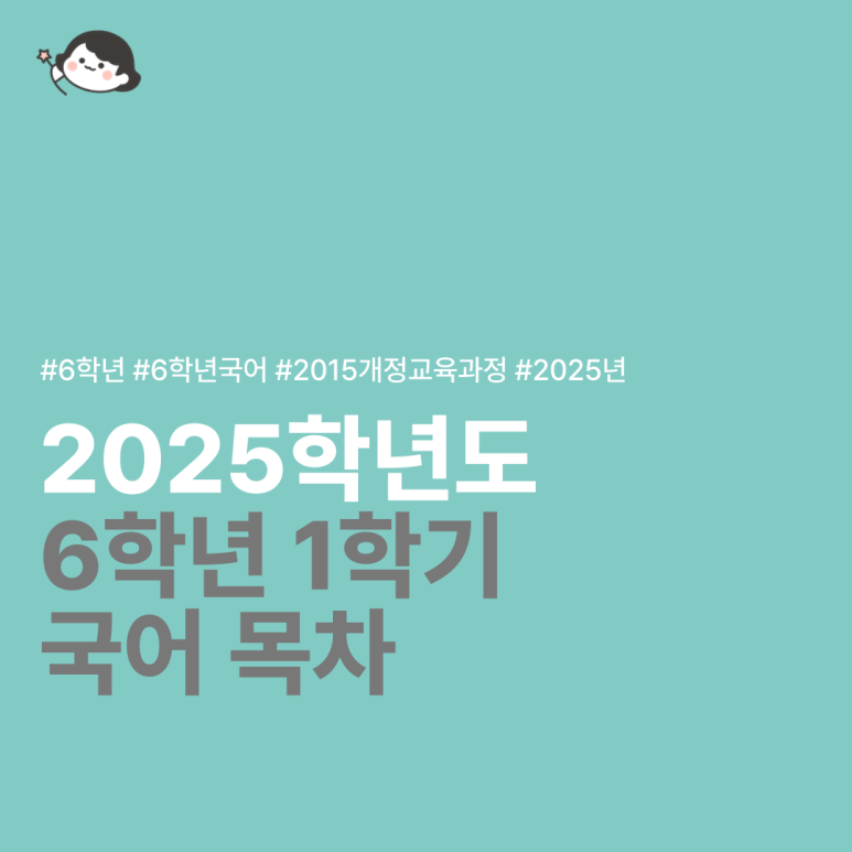 6학년 1학기 국어국정교과서 목차 문해력의 중심 네이버 블로그