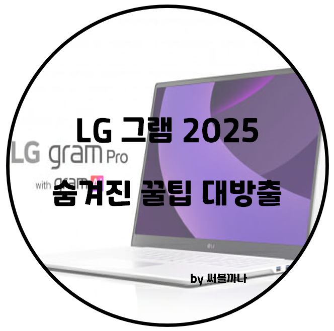 LG 그램 2025 숨겨진 꿀팁 대방출 – 이 기능, 몰랐다면 손해! : 네이버 블로그