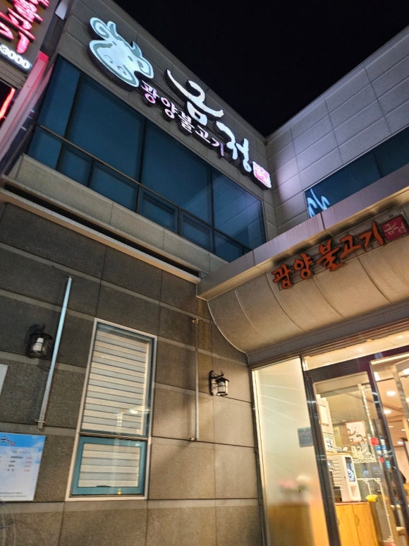 광양맛집 광양시 광양불고기 금정광양불고기 15년만에방문 내돈내산음식 내돈내산식당 대학입시 25학년도 한림성심