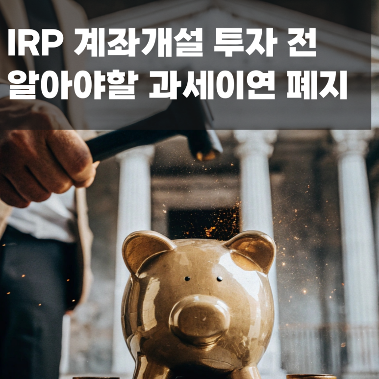 IRP 계좌개설 퇴직연금 투자 꼭 알아야 할 과세이연 폐지 : 네이버 블로그