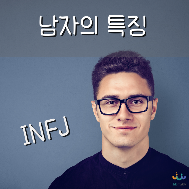 조용하지만 강력한 그남자 INFJ : 네이버 블로그