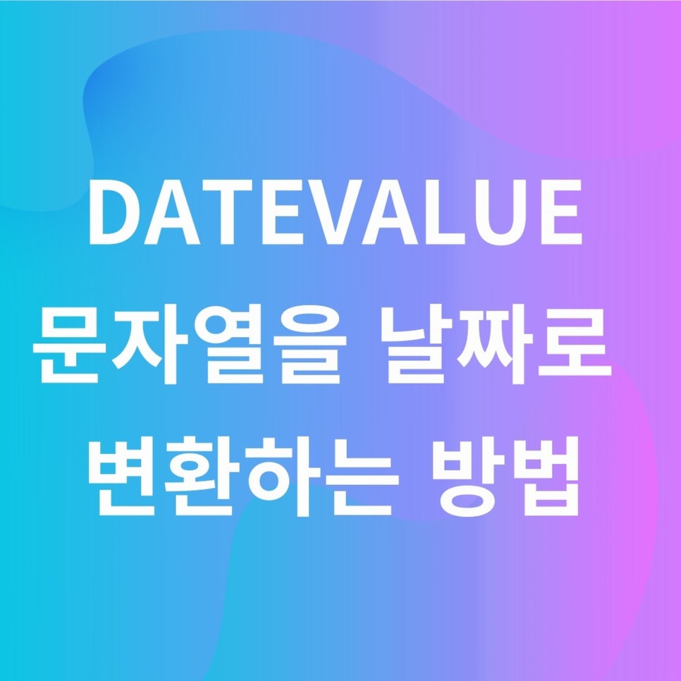 엑셀 DATEVALUE 함수 - 문자열을 날짜로 변환하는 방법 : 네이버 블로그