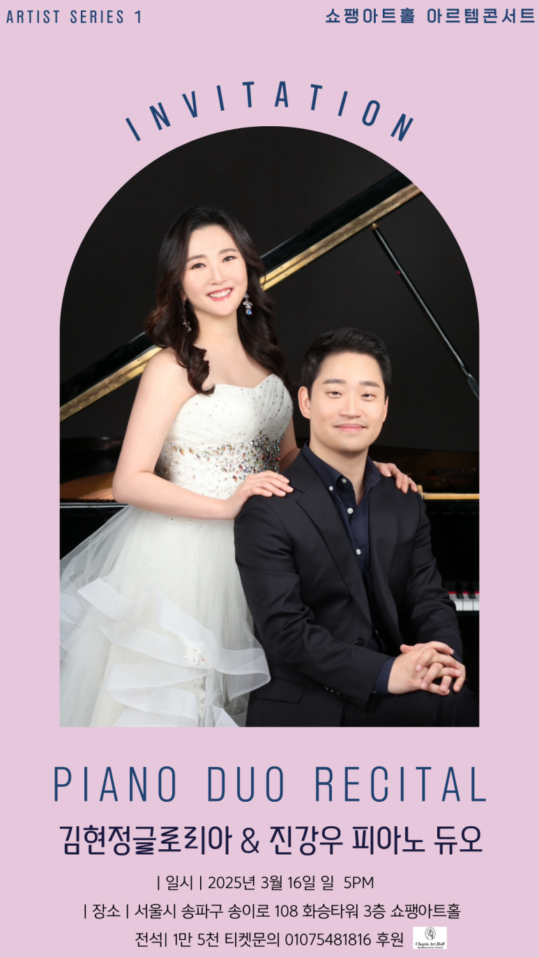 316 일 5시 쇼팽아트홀 아르템콘서트아티스트 시리즈 피아니스트 김현정글로리아 And 진강우 피아노 듀오 1piano 4