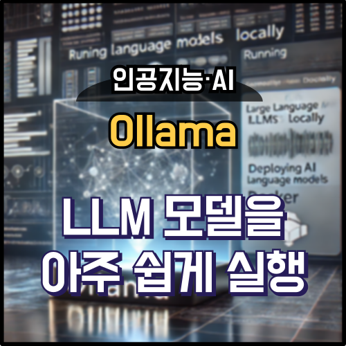[인공지능·AI] Ollama : LLM 모델을 아주 쉽게 실행 : 네이버 블로그