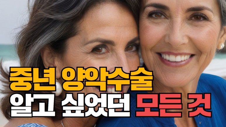 40대 50대 중년에 양악수술을 하고 싶다면 꼭 확인해봐야 하는 영상 #양악수술 #양악 : 네이버 블로그