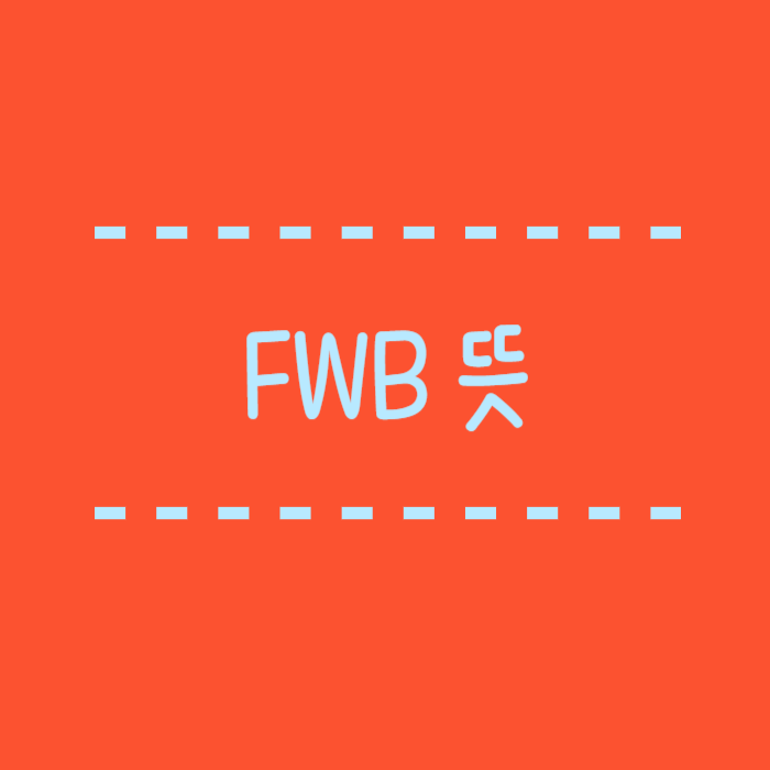 FWB 뜻 관계 사용방법 채팅시 자주 쓰는 약자 모음 : 네이버 블로그