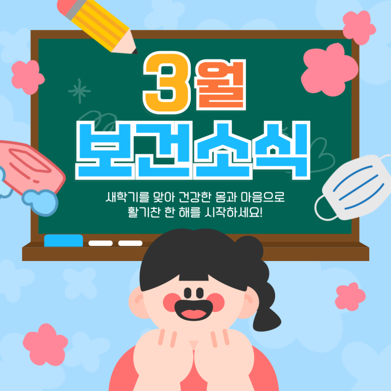 2025학년도 3월 보건소식지 : 네이버 블로그