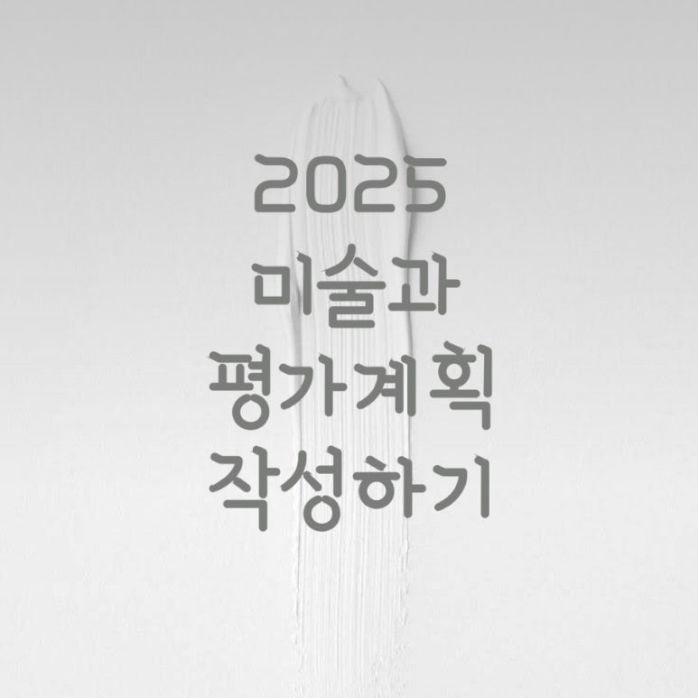 미술 2025 미술과 평가계획 작성하기 2022개정 미술과 교육과정 학기단위 성취수준 도움자료 네이버 블로그