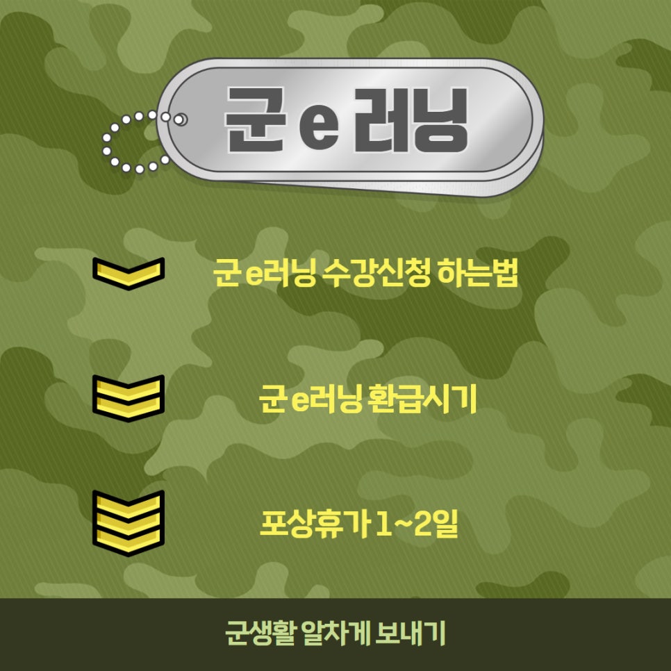 군e러닝 수강신청과 환급 방법 Ft 포상휴가 네이버 블로그