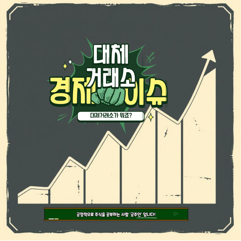 경제 이슈 대체거래소ats 출범 종목 및 증권사 관련주 네이버 블로그