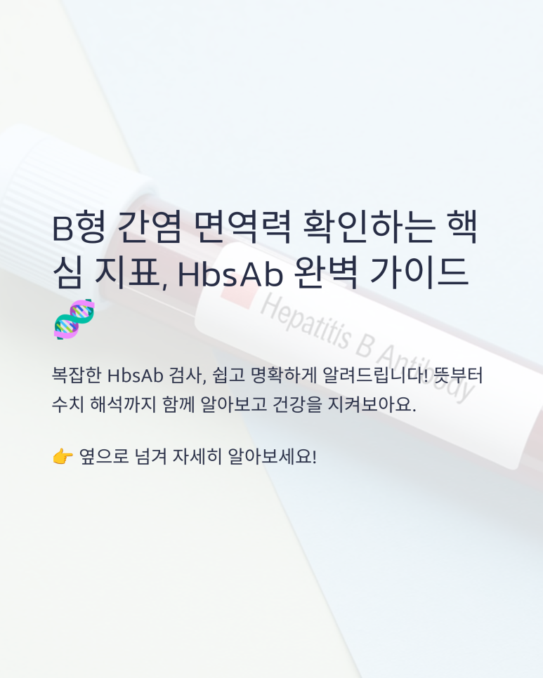 B형 간염 항체, HbsAb 뜻/수치 완벽 해석! : 음성 양성 약양성 : 네이버 블로그
