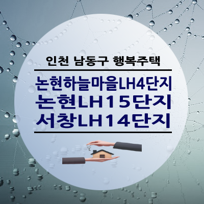 인천 논현하늘마을LH4단지 논현LH15단지 서창LH14단지 행복주택 : 네이버 블로그