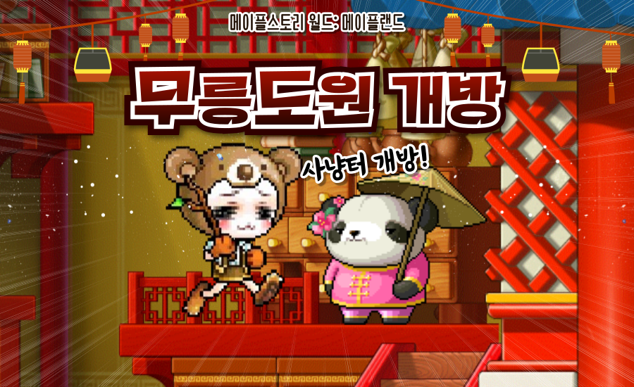 메이플랜드 메랜 무릉도원 사냥터 가는 법 바로 가보겠다 : 네이버 블로그