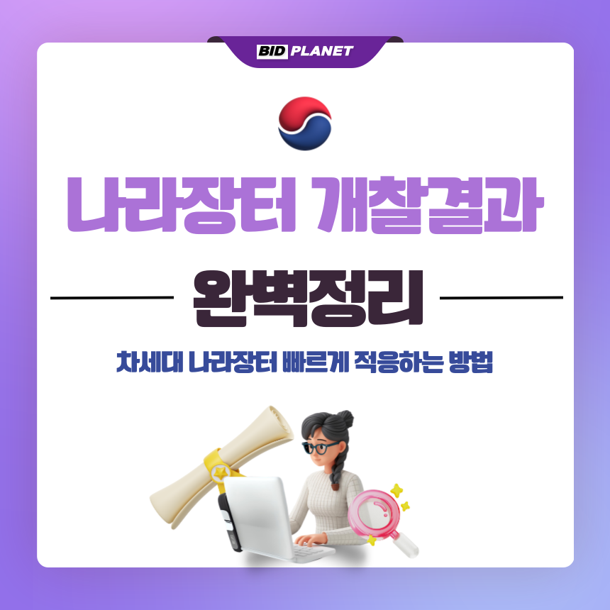 나라장터개찰결과 완벽 정리 차세대 나라장터 빠르게 적응하는 방법 네이버 블로그
