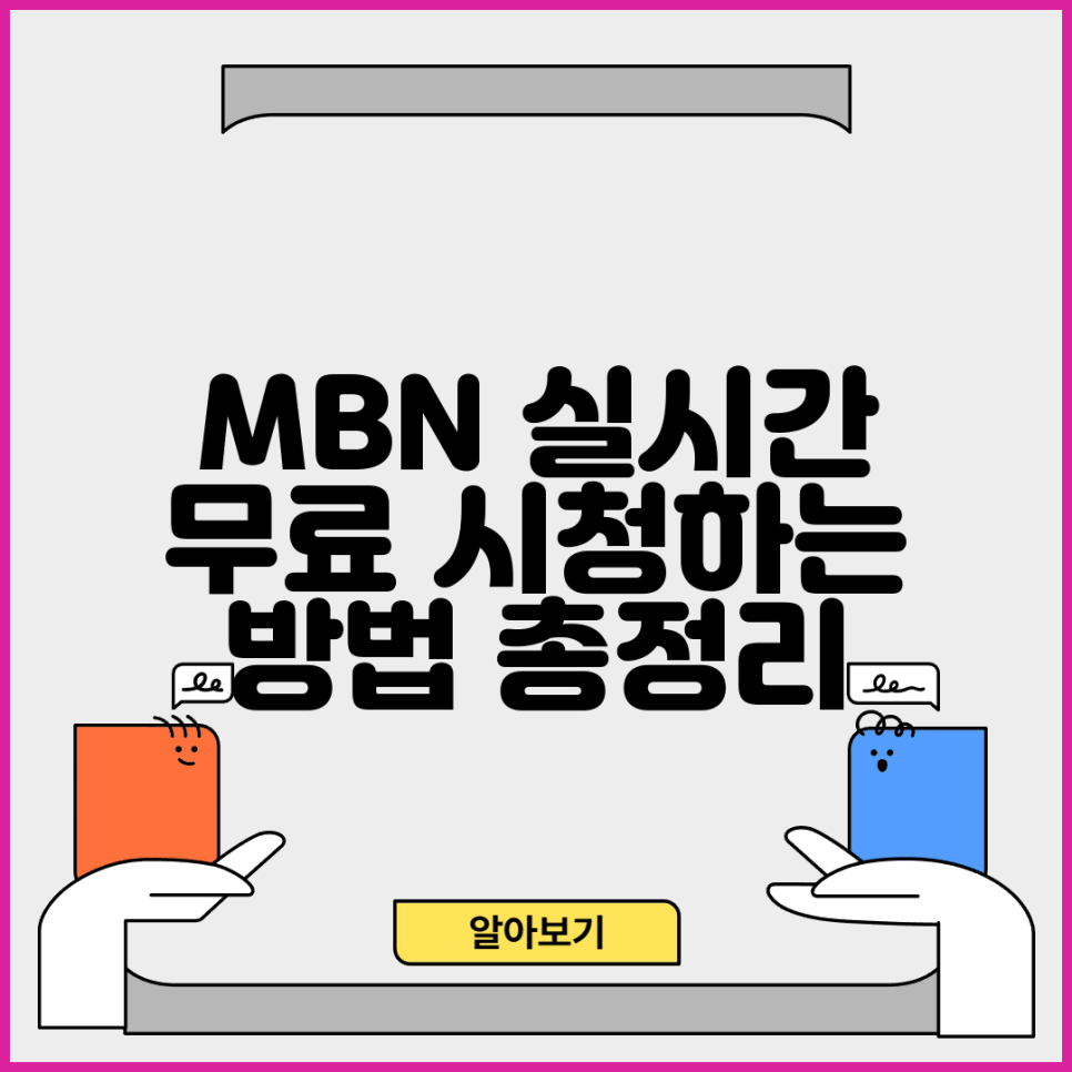 MBN 온에어 실시간 무료 시청하는 간단한 방법 : 네이버 블로그