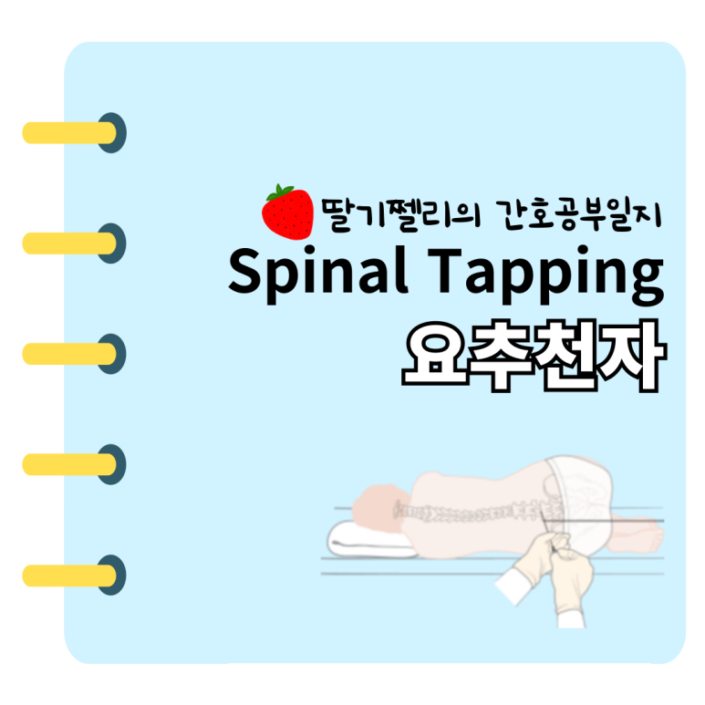 Spinal Tapping 요추천자 간호| 목적, 준비물, 뇌척수압, 두통 : 네이버 블로그