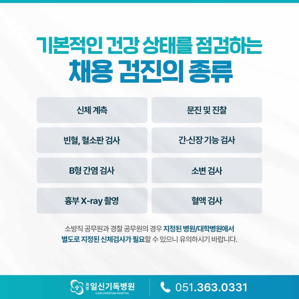 채용검진 전 주의사항 준비물 항목 총 정리with화명일신기독병원 네이버 블로그