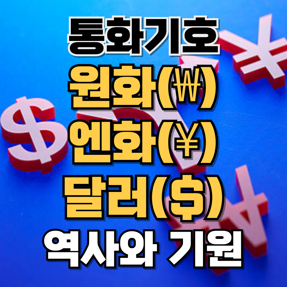 주요 통화기호 기원과 역사 원화₩ 엔화¥ 달러 네이버 블로그