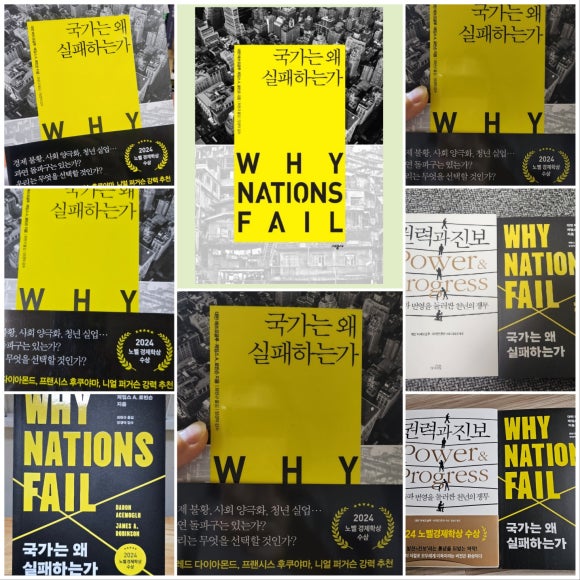 정경유책 북클럽 국가는 왜 실패하는가 01 네이버 블로그