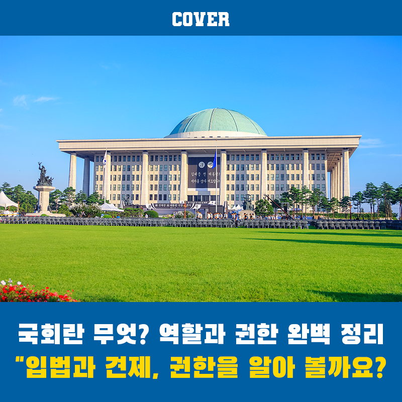 국회란 무엇? 역할과 권한 완벽 정리 : 네이버 블로그