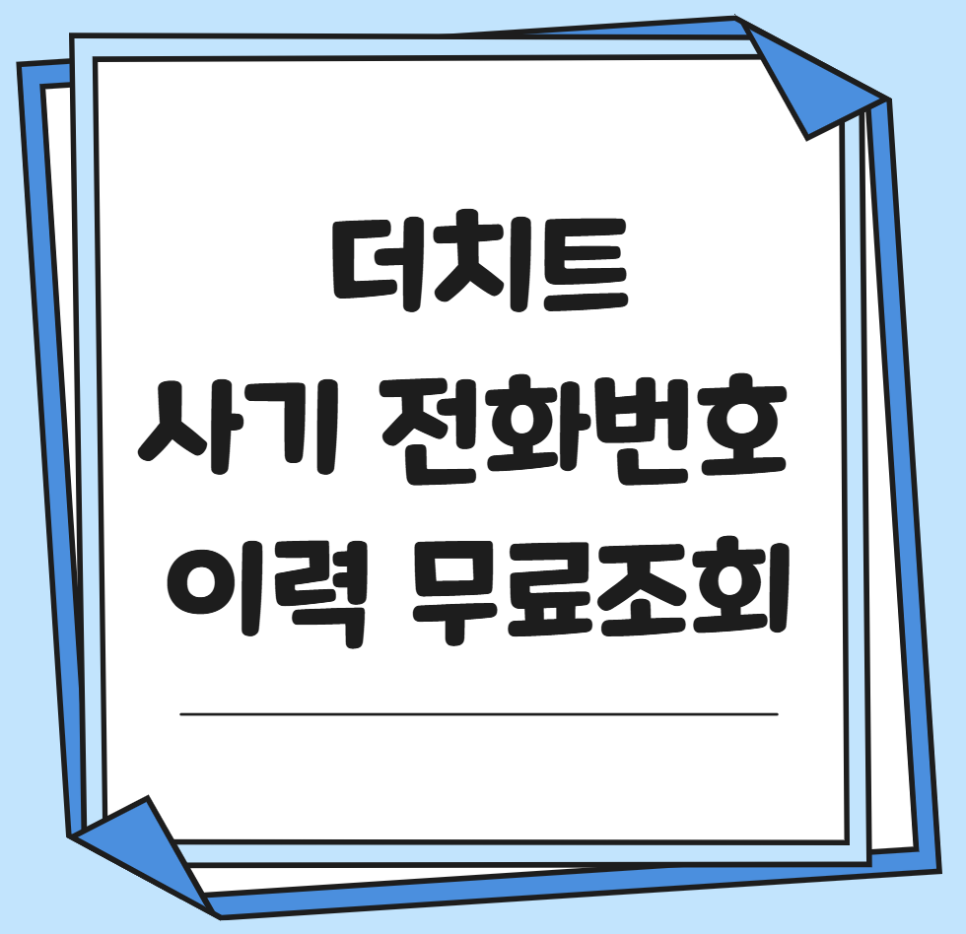 더치트 무료조회 사기계좌 전화번호 이력확인 방법 네이버 블로그
