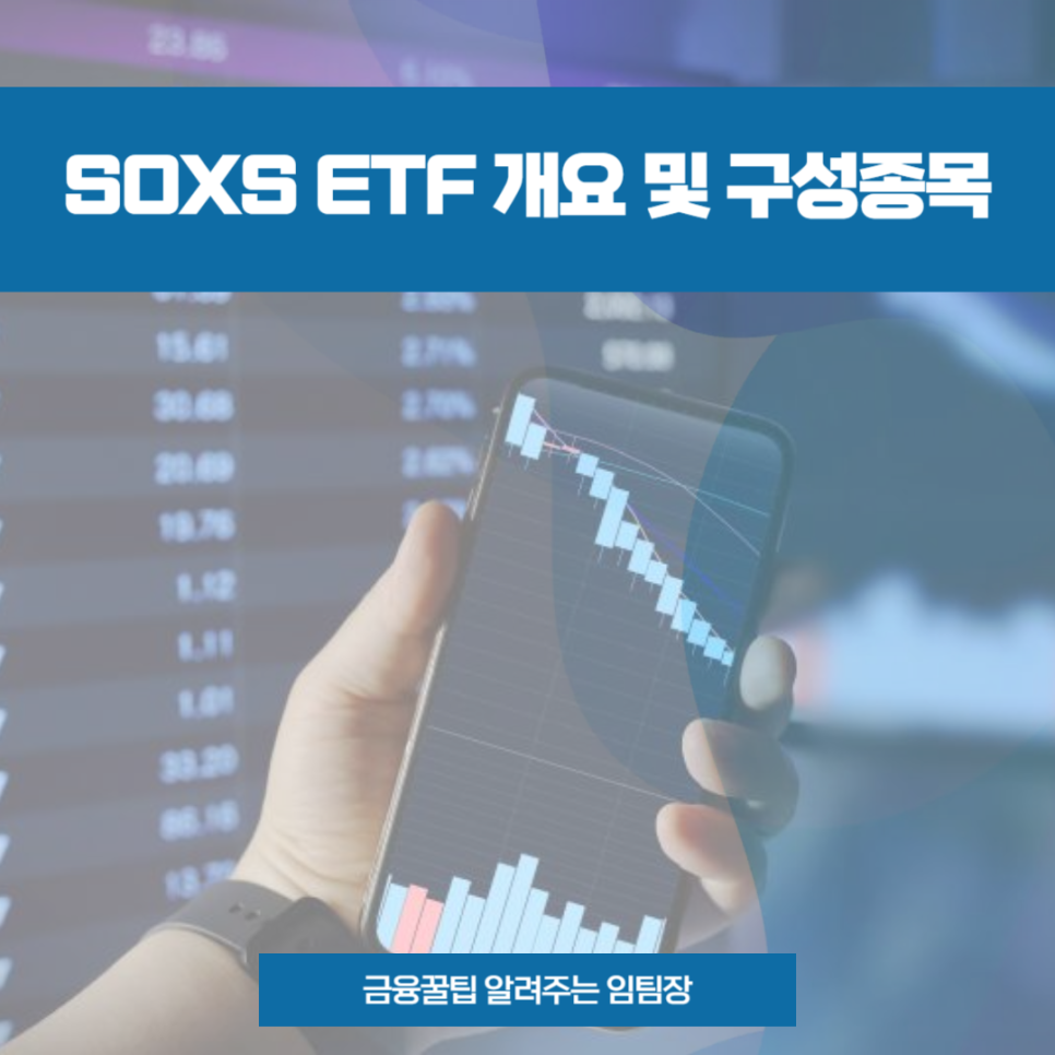 SOXS 주식 구성종목 및 ETF 주가 현황 : 네이버 블로그