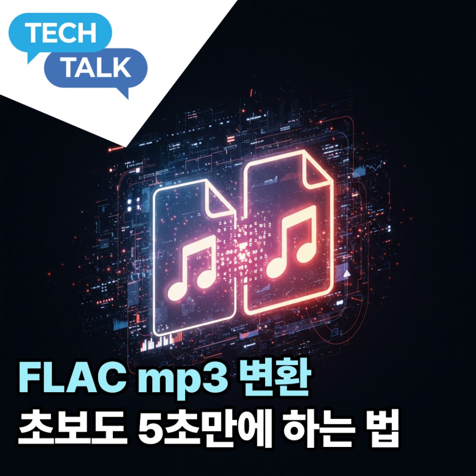 FLAC MP3 변환, 초보도 5초만에 하는 법 : 네이버 블로그