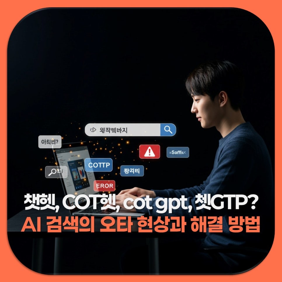 챗헷, COT헷, cot gpt, 쳇GTP? AI 검색의 오타 현상과 해결 방법 : 네이버 블로그