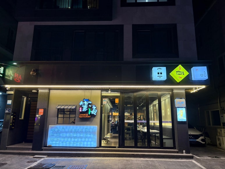 양산 가성비 좋은 맛집 물금 일식 코스요리 회식 소모임 추천 네이버 블로그