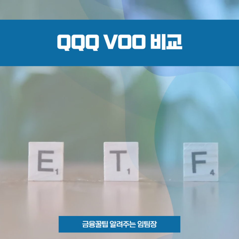 QQQ VOO ETF 비교 분석 및 주가 전망 : 네이버 블로그