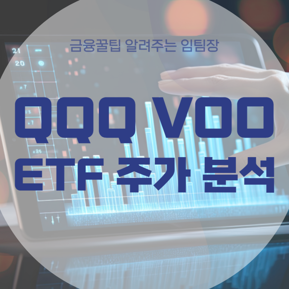 QQQ VOO ETF 비교 분석 및 주가 전망 : 네이버 블로그