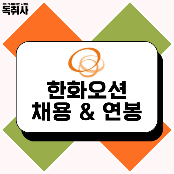 한화오션 채용 2025 상반기 시작 한화오션 연봉 및 참고 자소서까지 네이버 블로그