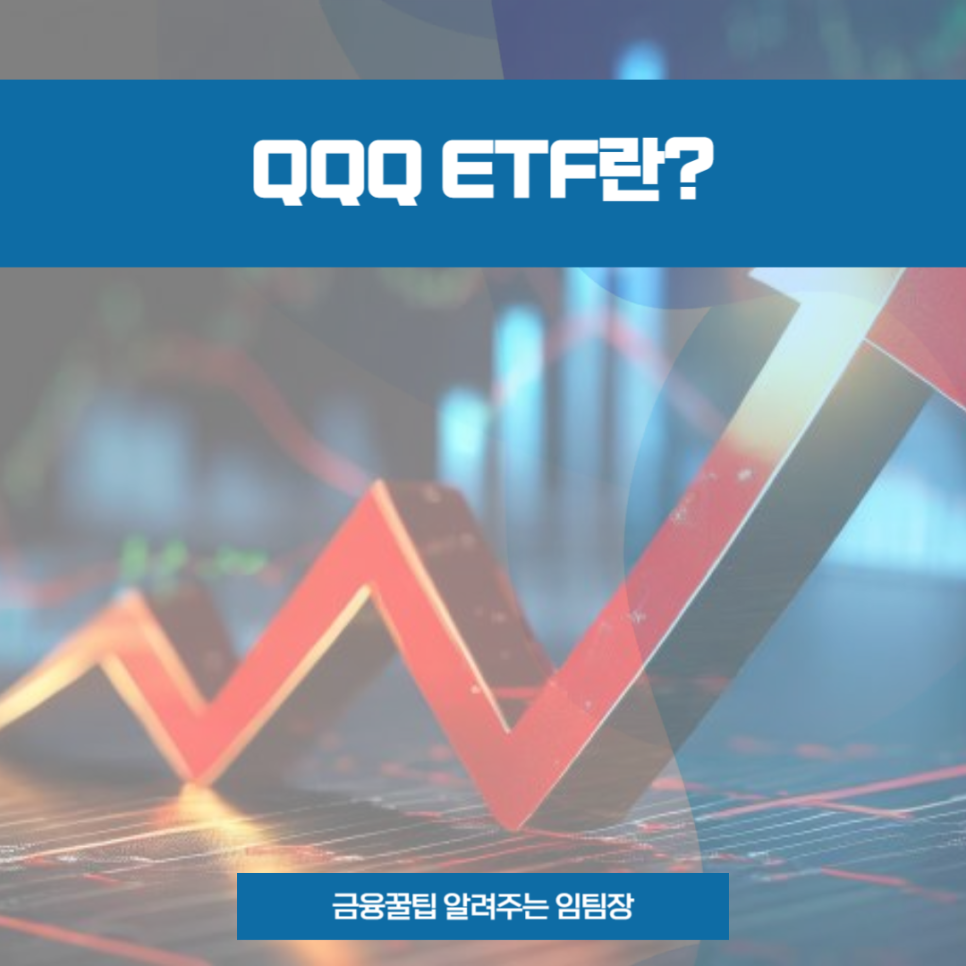 QQQ VOO ETF 비교 분석 및 주가 전망 : 네이버 블로그
