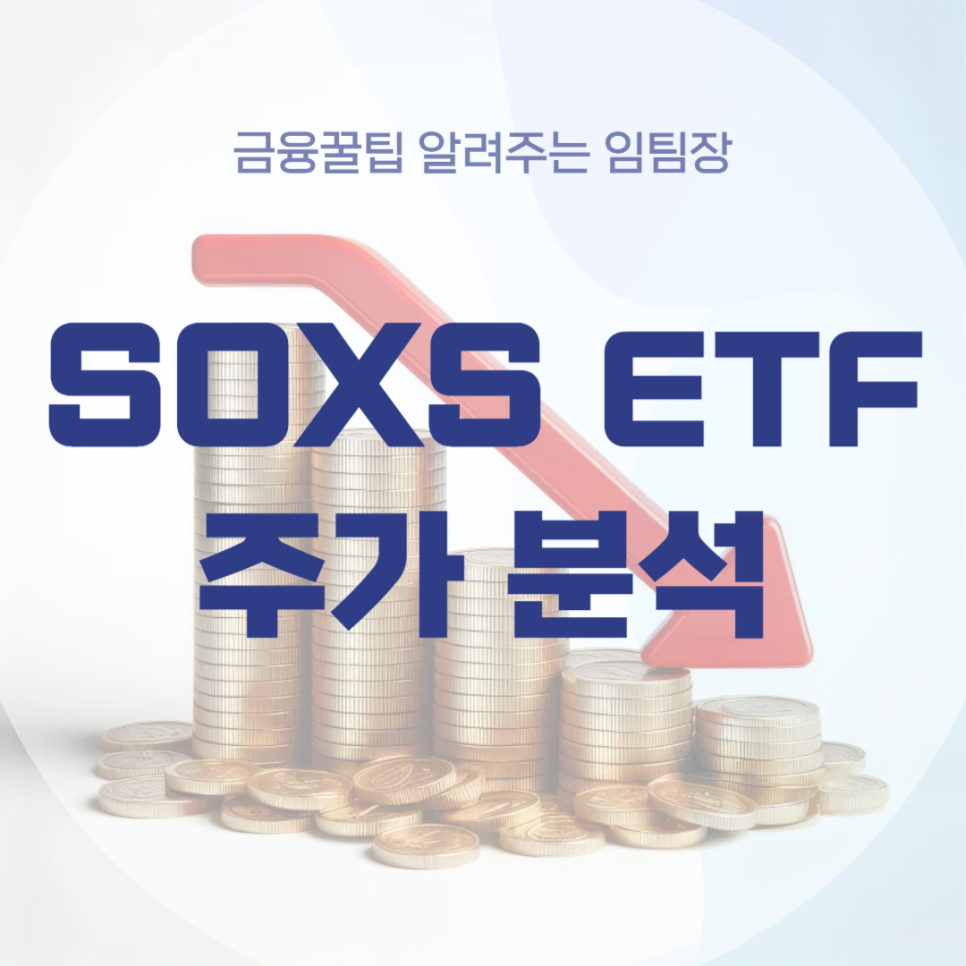 SOXS 주식 구성종목 및 ETF 주가 현황 : 네이버 블로그